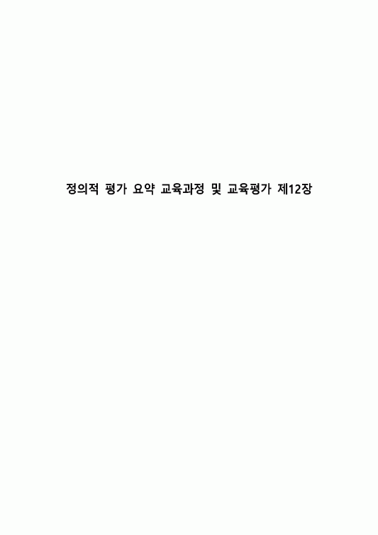 정의적 평가 요약 교육과정 및 교육평가 제12장