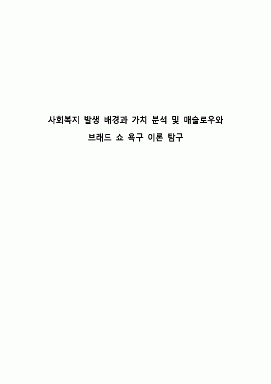 사회복지 발생 배경과 가치 분석 및 매슬로우와 브래드 쇼 욕구 이론 탐구