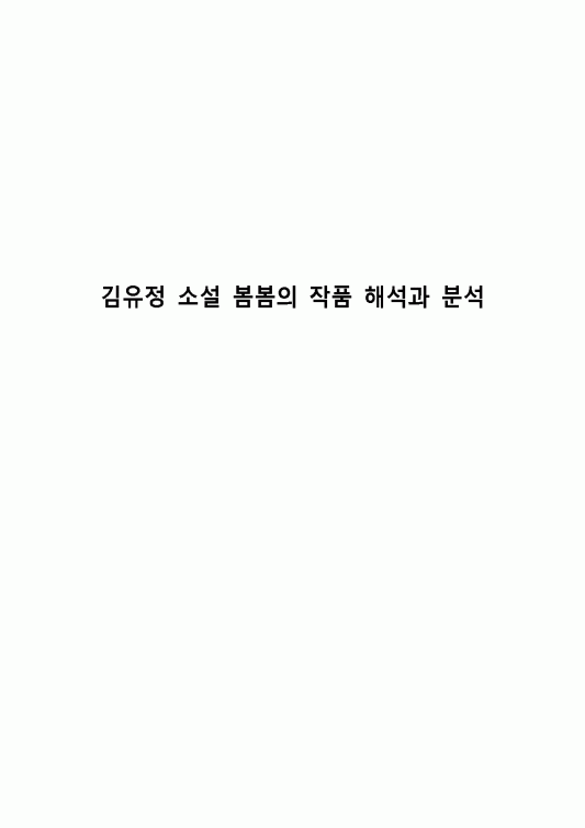 김유정 소설 봄봄의 작품 해석과 분석