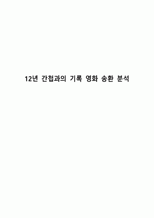 12년 간첩과의 기록 영화 송환 분석