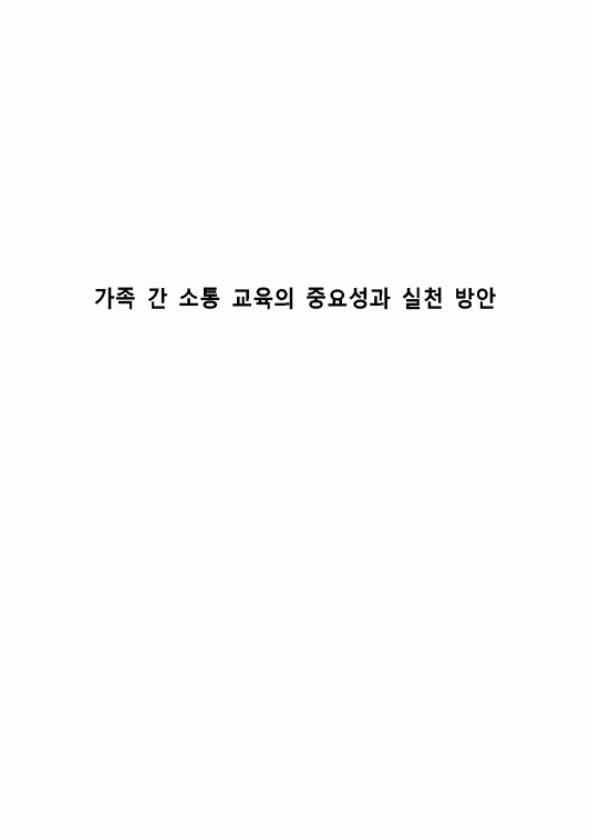 가족 간 소통 교육의 중요성과 실천 방안