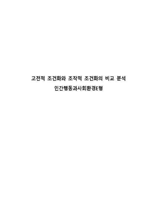 고전적 조건화와 조작적 조건화의 비교 분석 인간행동과사회환경E형