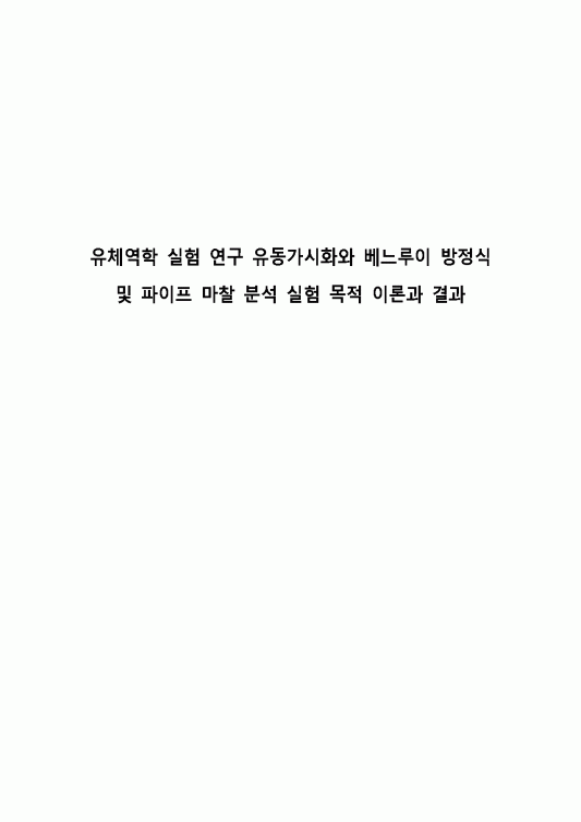 유체역학 실험 연구 유동가시화와 베느루이 방정식 및 파이프 마찰 분석 실험 목적 이론과 결과