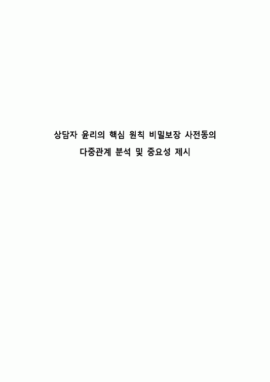 상담자 윤리의 핵심 원칙 비밀보장 사전동의 다중관계 분석 및 중요성 제시