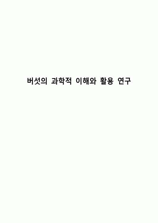 버섯의 과학적 이해와 활용 연구