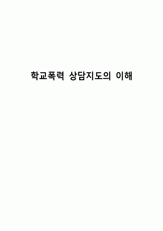 학교폭력 상담지도의 이해