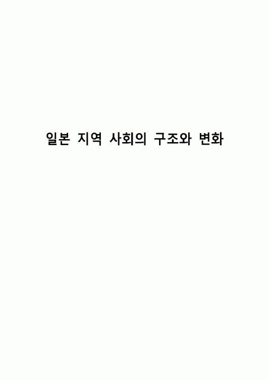 일본 지역 사회의 구조와 변화