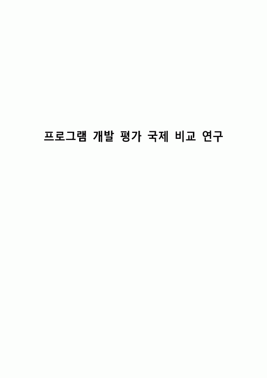 프로그램 개발 평가 국제 비교 연구