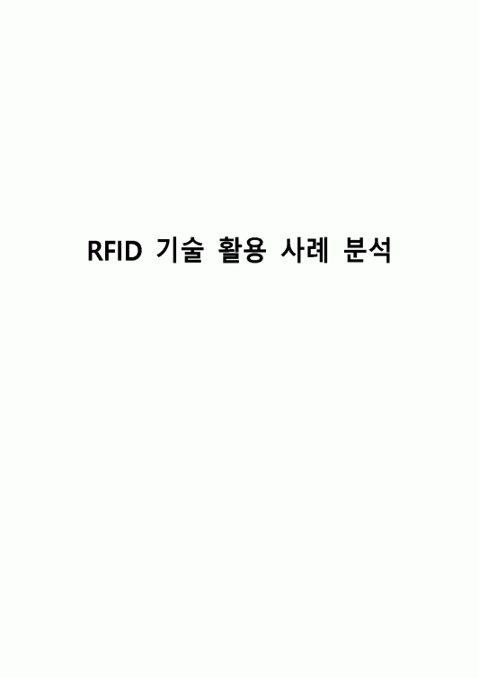 RFID 기술 활용 사례 분석