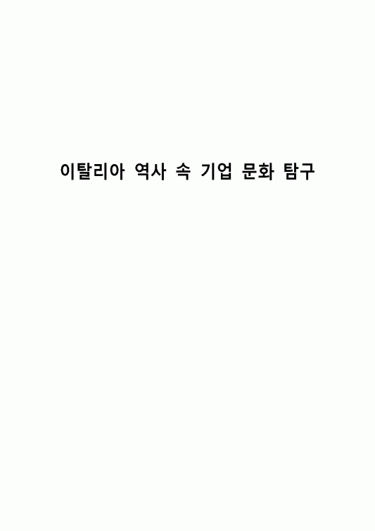 이탈리아 역사 속 기업 문화 탐구