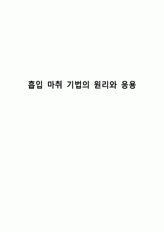 흡입 마취 기법의 원리와 응용