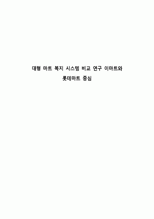 대형 마트 복지 시스템 비교 연구 이마트와 롯데마트 중심