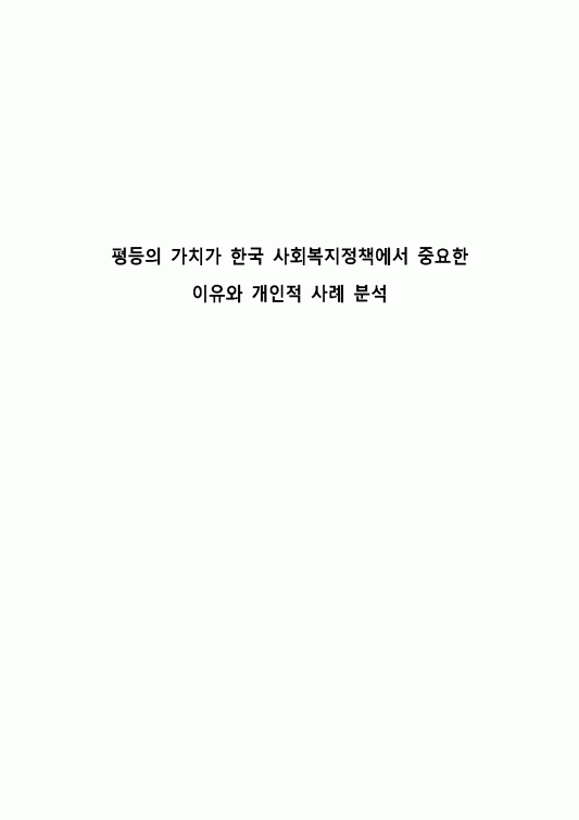 평등의 가치가 한국 사회복지정책에서 중요한 이유와 개인적 사례 분석