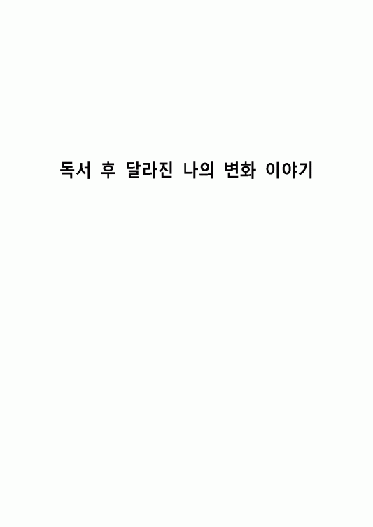 독서 후 달라진 나의 변화 이야기