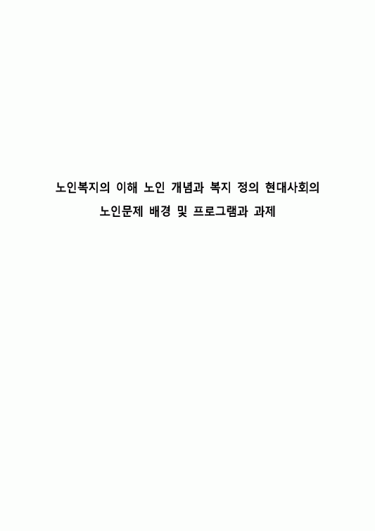 노인복지의 이해 노인 개념과 복지 정의 현대사회의 노인문제 배경 및 프로그램과 과제
