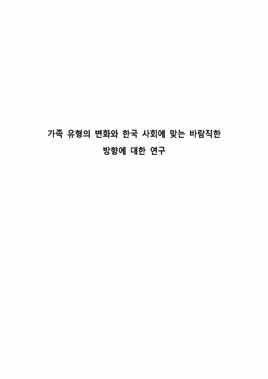 가족 유형의 변화와 한국 사회에 맞는 바람직한 방향에 대한 연구