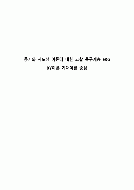 동기와 지도성 이론에 대한 고찰 욕구계층 ERG XY이론 기대이론 중심