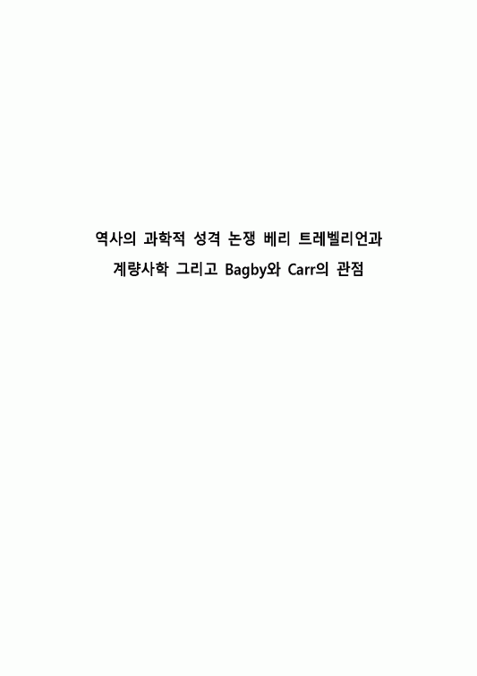 역사의 과학적 성격 논쟁 베리 트레벨리언과 계량사학 그리고 Bagby와 Carr의 관점