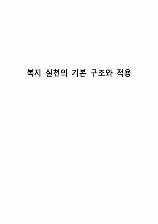 복지 실천의 기본 구조와 적용