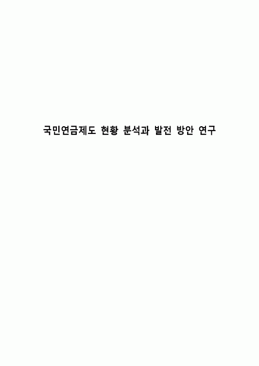 국민연금제도 현황 분석과 발전 방안 연구