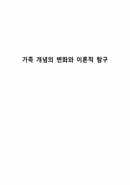 가족 개념의 변화와 이론적 탐구