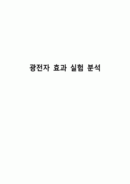 광전자 효과 실험 분석