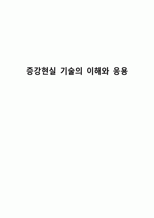 증강현실 기술의 이해와 응용
