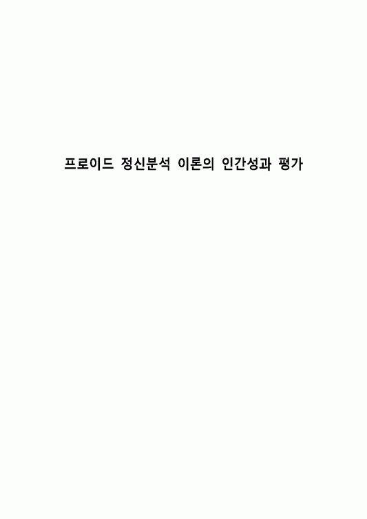 프로이드 정신분석 이론의 인간성과 평가