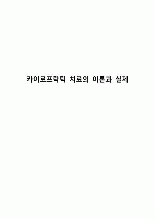 카이로프락틱 치료의 이론과 실제