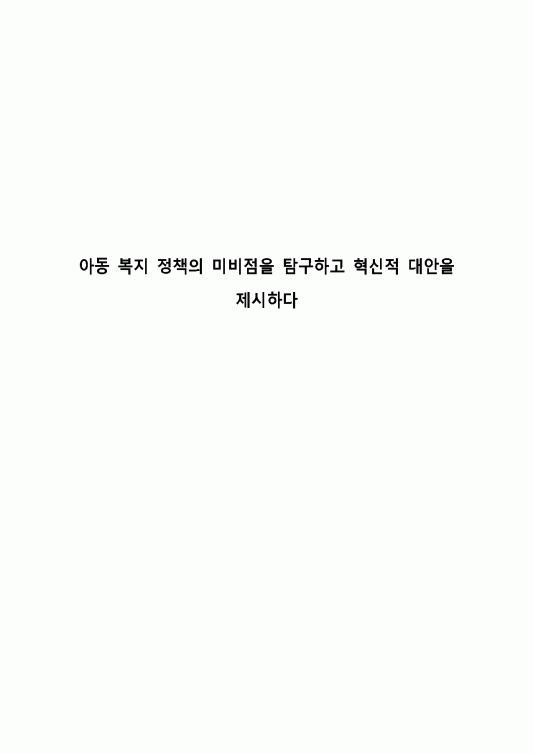 아동 복지 정책의 미비점을 탐구하고 혁신적 대안을 제시하다
