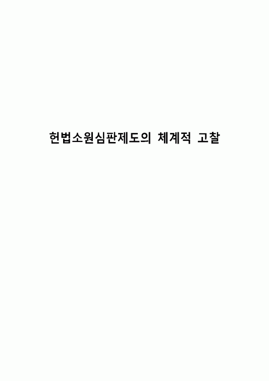 헌법소원심판제도의 체계적 고찰