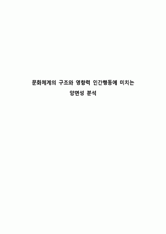 문화체계의 구조와 영향력 인간행동에 미치는 양면성 분석