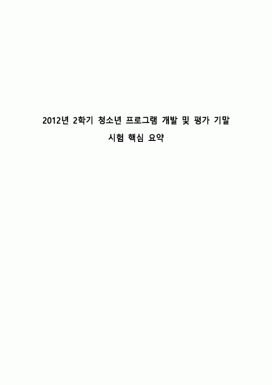 2012년 2학기 청소년 프로그램 개발 및 평가 기말 시험 핵심 요약