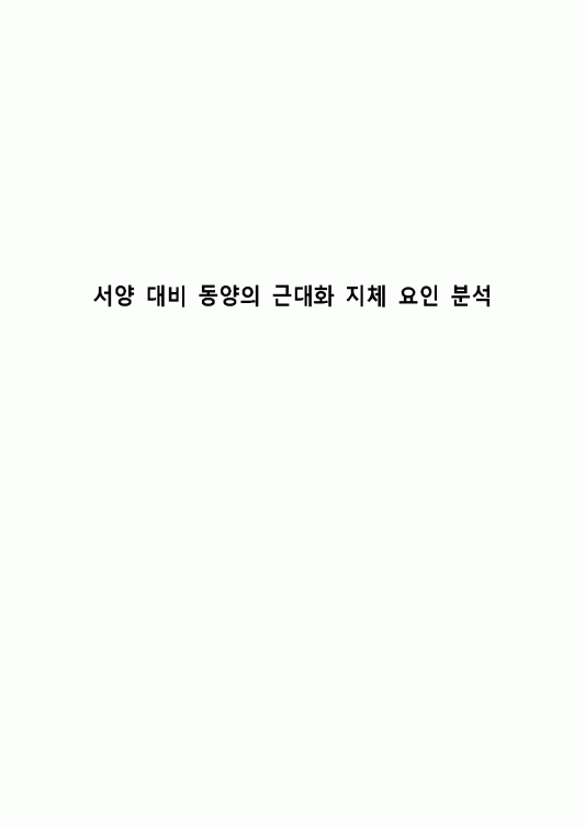 서양 대비 동양의 근대화 지체 요인 분석
