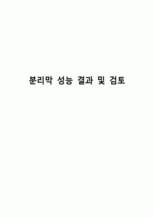 분리막 성능 결과 및 검토