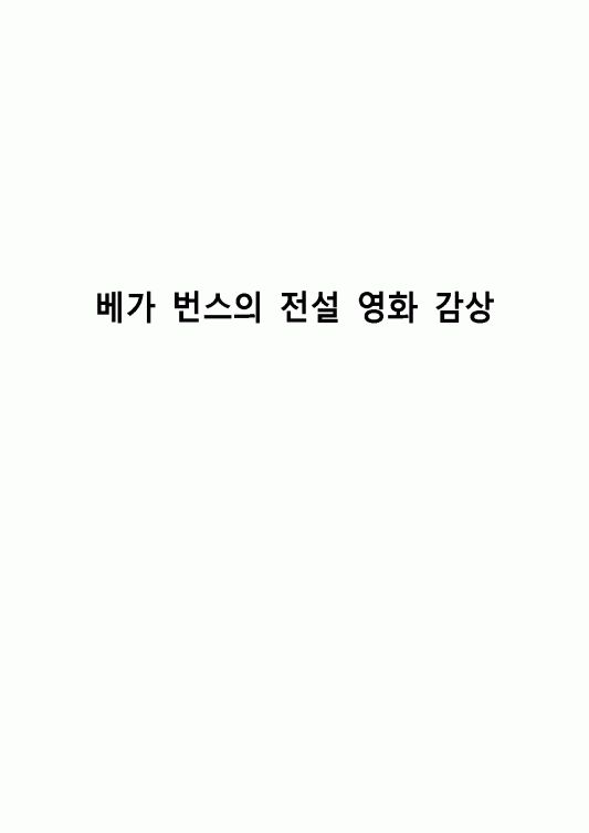 베가 번스의 전설 영화 감상