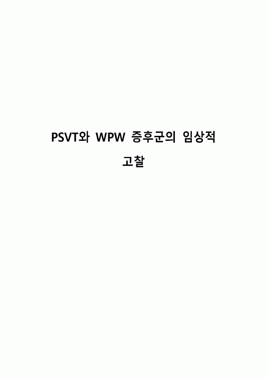 PSVT와 WPW 증후군의 임상적 고찰