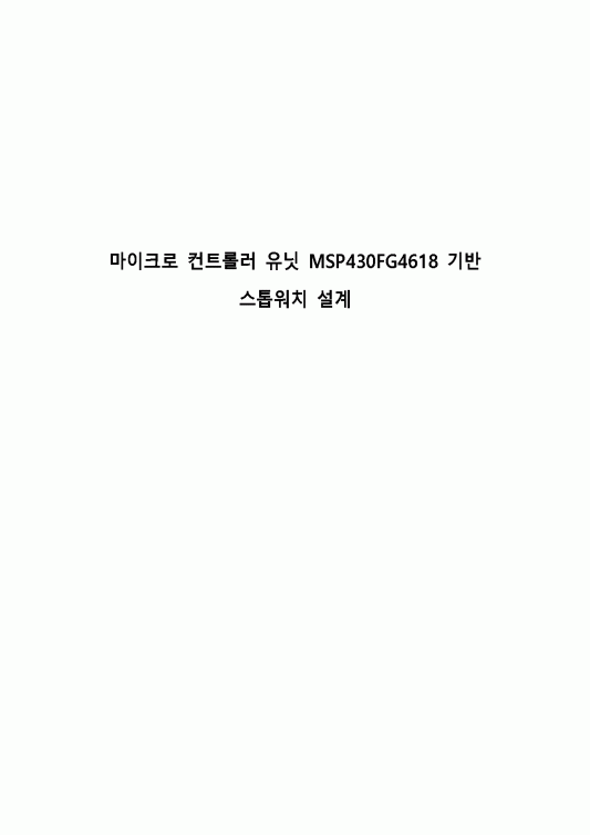 마이크로 컨트롤러 유닛 MSP430FG4618 기반 스톱워치 설계