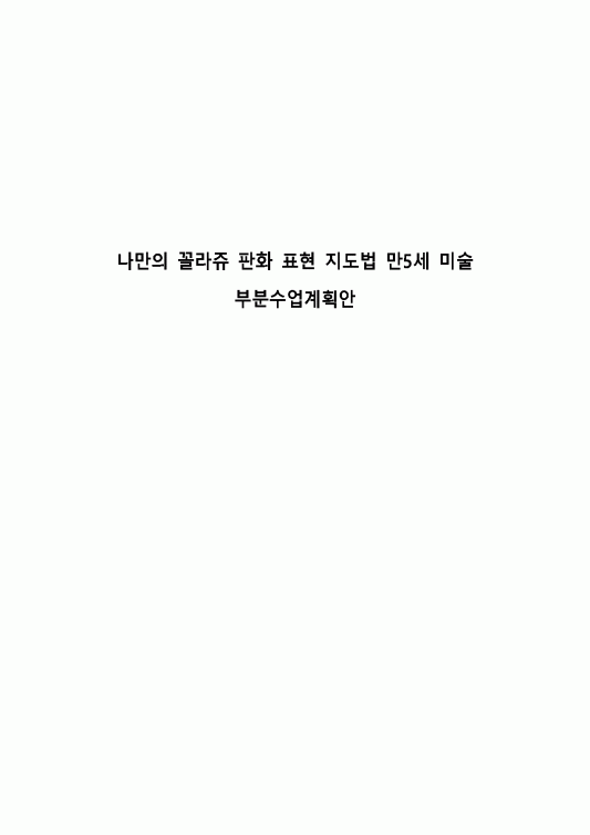 나만의 꼴라쥬 판화 표현 지도법 만5세 미술 부분수업계획안