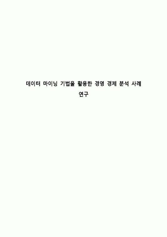 데이터 마이닝 기법을 활용한 경영 경제 분석 사례 연구