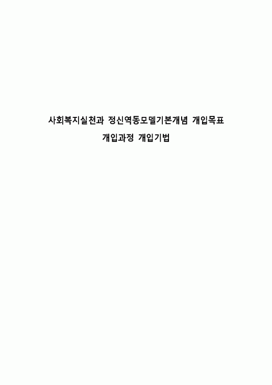사회복지실천과 정신역동모델기본개념 개입목표 개입과정 개입기법