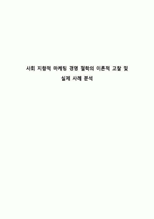 사회 지향적 마케팅 경영 철학의 이론적 고찰 및 실제 사례 분석