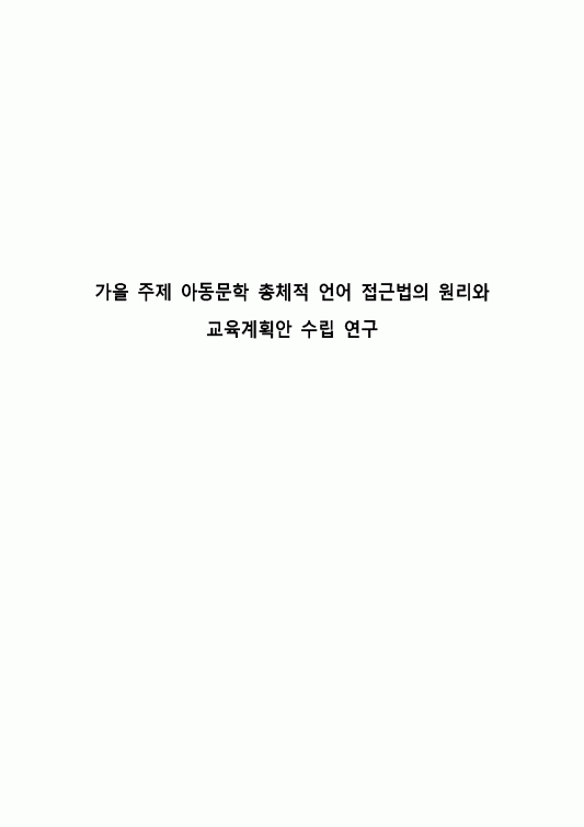 가을 주제 아동문학 총체적 언어 접근법의 원리와 교육계획안 수립 연구