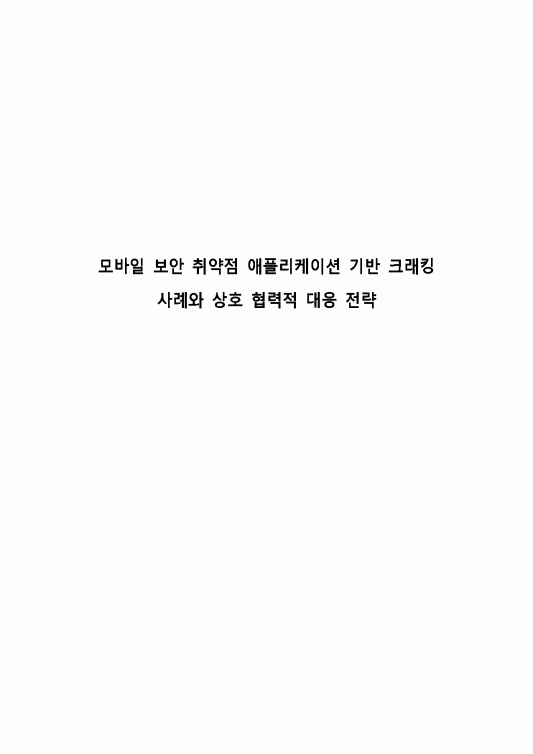 모바일 보안 취약점 애플리케이션 기반 크래킹 사례와 상호 협력적 대응 전략