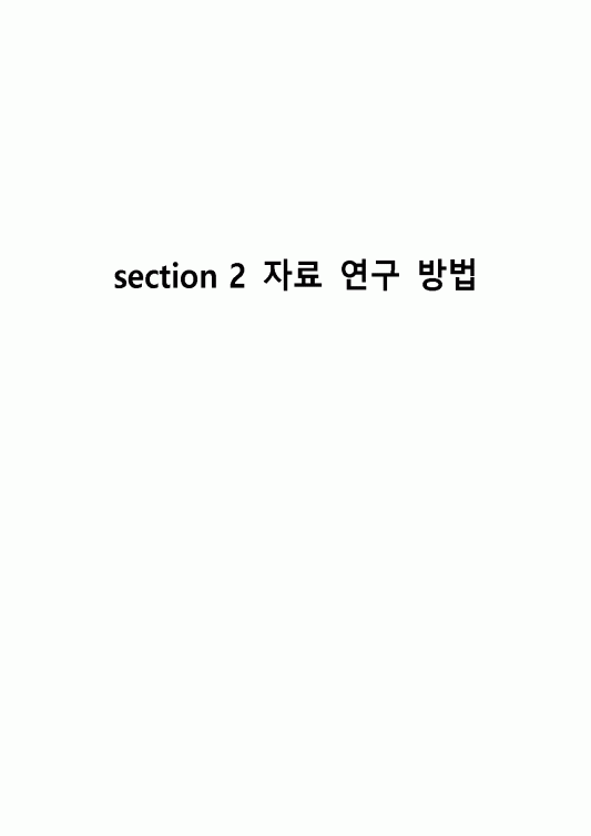 section 2 자료 연구 방법