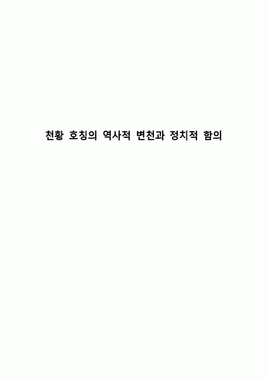 천황 호칭의 역사적 변천과 정치적 함의