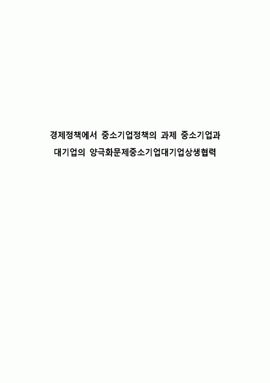경제정책에서 중소기업정책의 과제 중소기업과 대기업의 양극화문제중소기업대기업상생협력