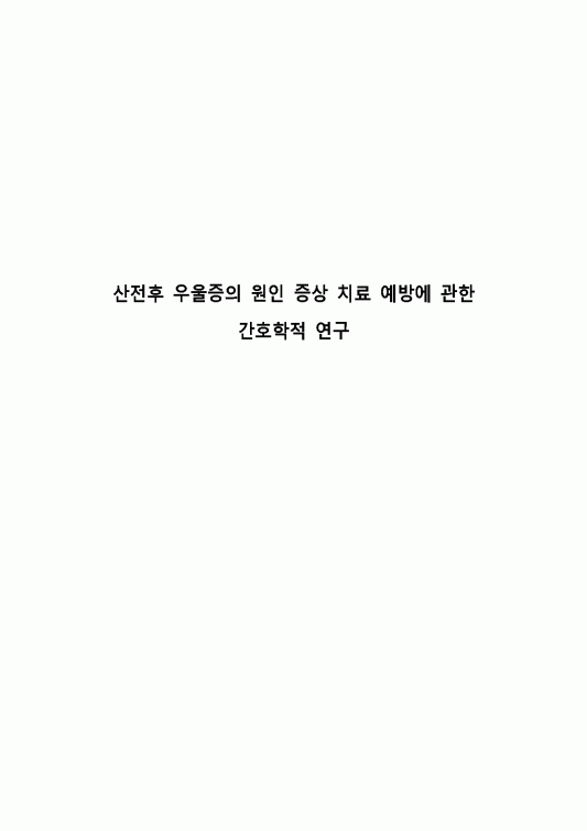 산전후 우울증의 원인 증상 치료 예방에 관한 간호학적 연구