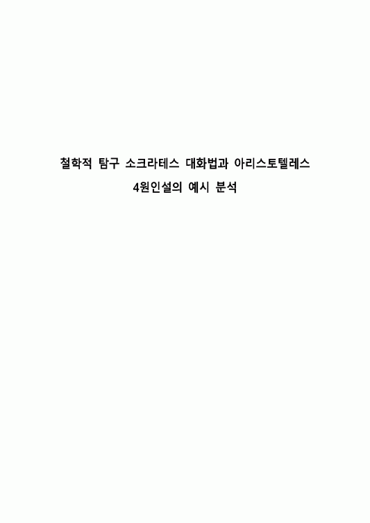 철학적 탐구 소크라테스 대화법과 아리스토텔레스 4원인설의 예시 분석