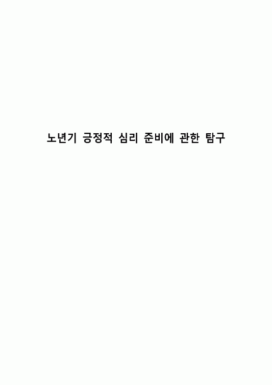 노년기 긍정적 심리 준비에 관한 탐구
